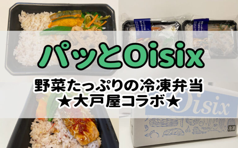 オイシックスの冷凍弁当を食べてみました！大戸屋コラボのお味とコスパは！？【パッとOisix】 | mealee