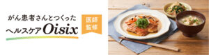 Oisixから、がん患者向け食事宅配サービスとして「がん患者さんとつくった ヘルスケアOisix」が新登場！ | mealee